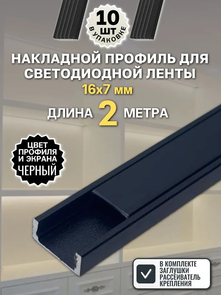 Накладной профиль для светодиодной ленты 16х7мм анодированный чёрный с чёрным рассеивателем, 2 метра - 10шт