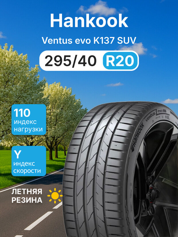 Летняя шина Hankook Ventus evo SUV K137A 295/40ZR20 110Y XL TL