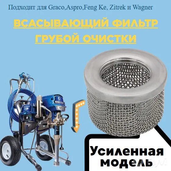 Фильтр грубой очистки, фильтр всасывающий для безвоздушного аппарата Graco, Aspro, Wagner, Fenf Ke
