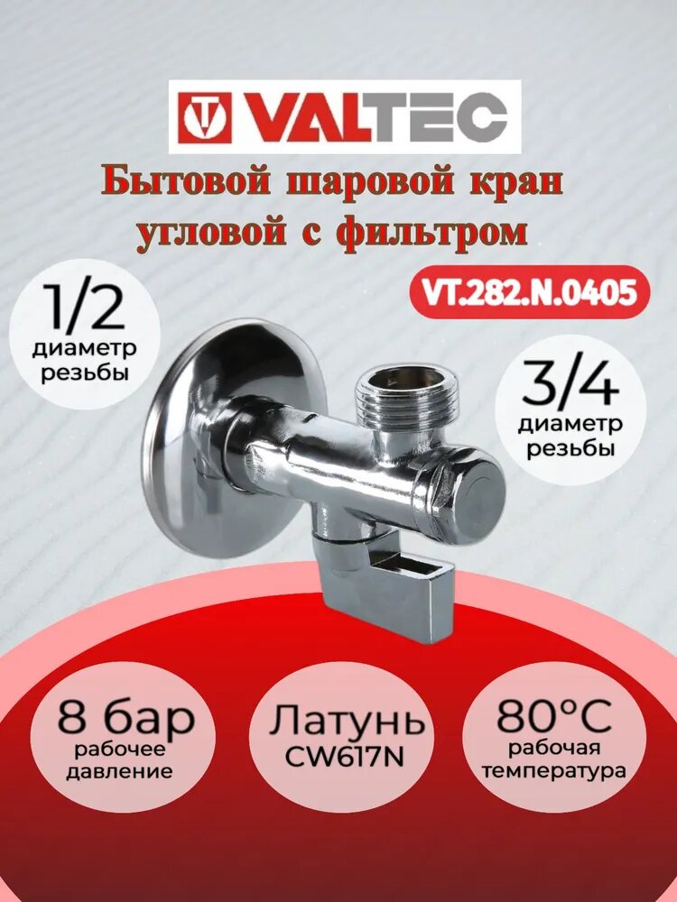 Кран шар. угловой с фильтром для подкл. с/т приборов 1/2"х3/4" Valtec VT.282. N.0405