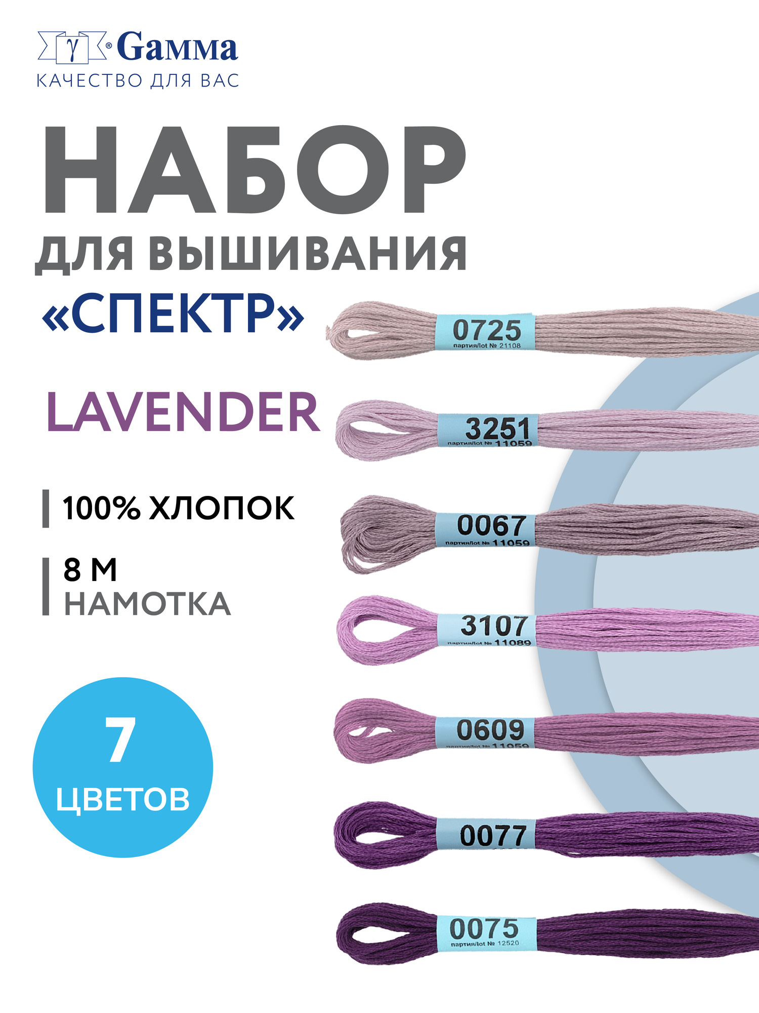 Нитки мулине Гамма для вышивания, набор 7 мотков, хлопок 100% "спектр" lavender