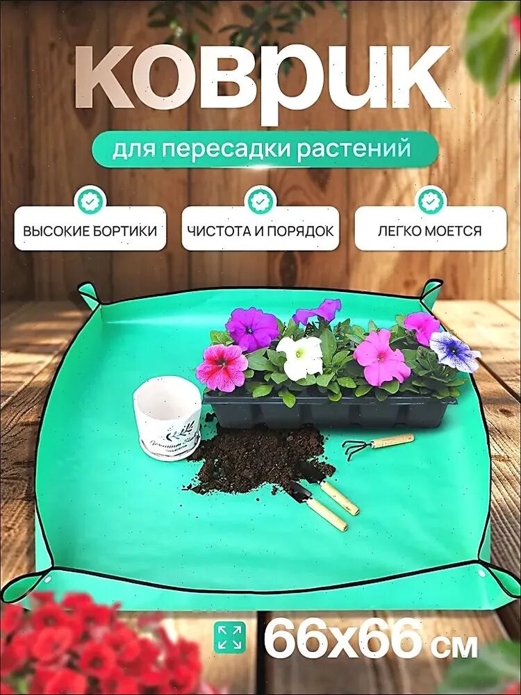 Коврик для пересадки растений 1 шт