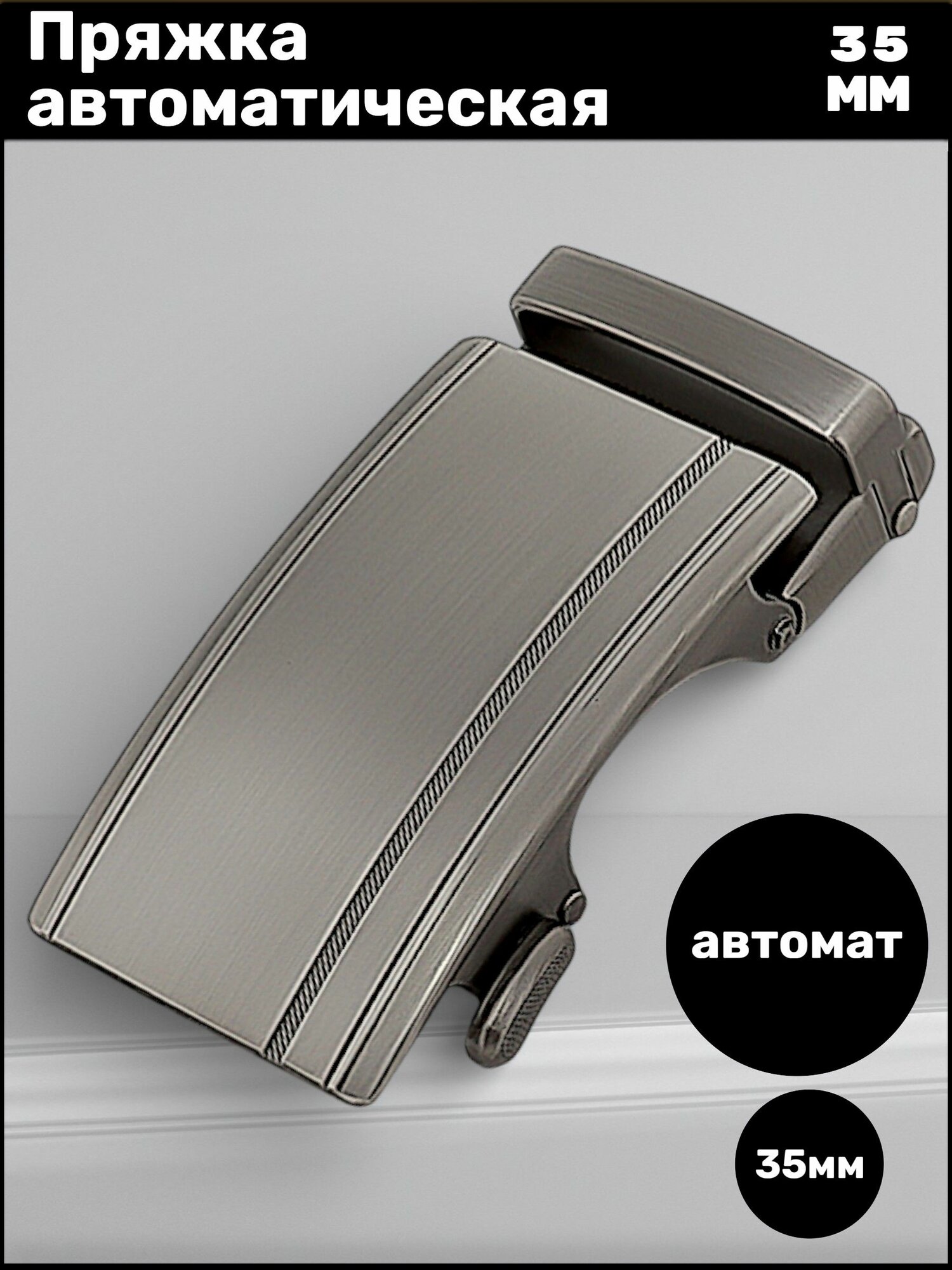 Пряжка автоматическая для ремня 35 мм с вшитой гребенкой (с насечками), A35-075