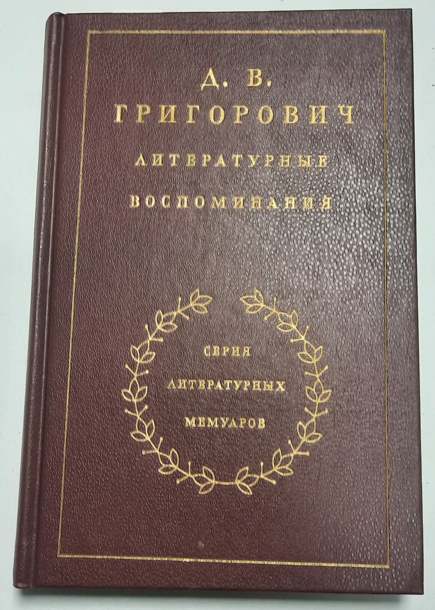 Д. В. Григорович. Литературные воспоминания