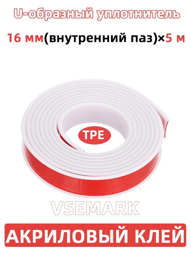 Кромка мебельная клеевая U-образный уплотнитель из TPE 16 мм (внутренний паз) х 5 м