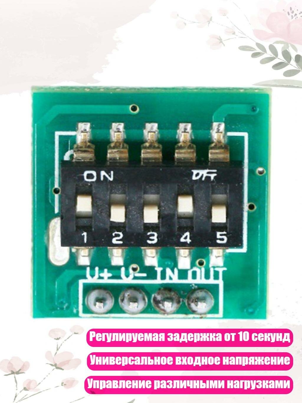 Регулируемый таймер задержки включения/выключения