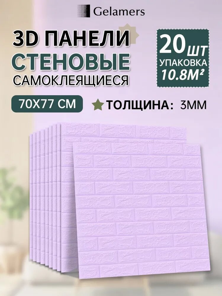 Самоклеящиеся стеновые панели 3D Кирпичики 70x77 см Фиолетовые 20 шт для стен