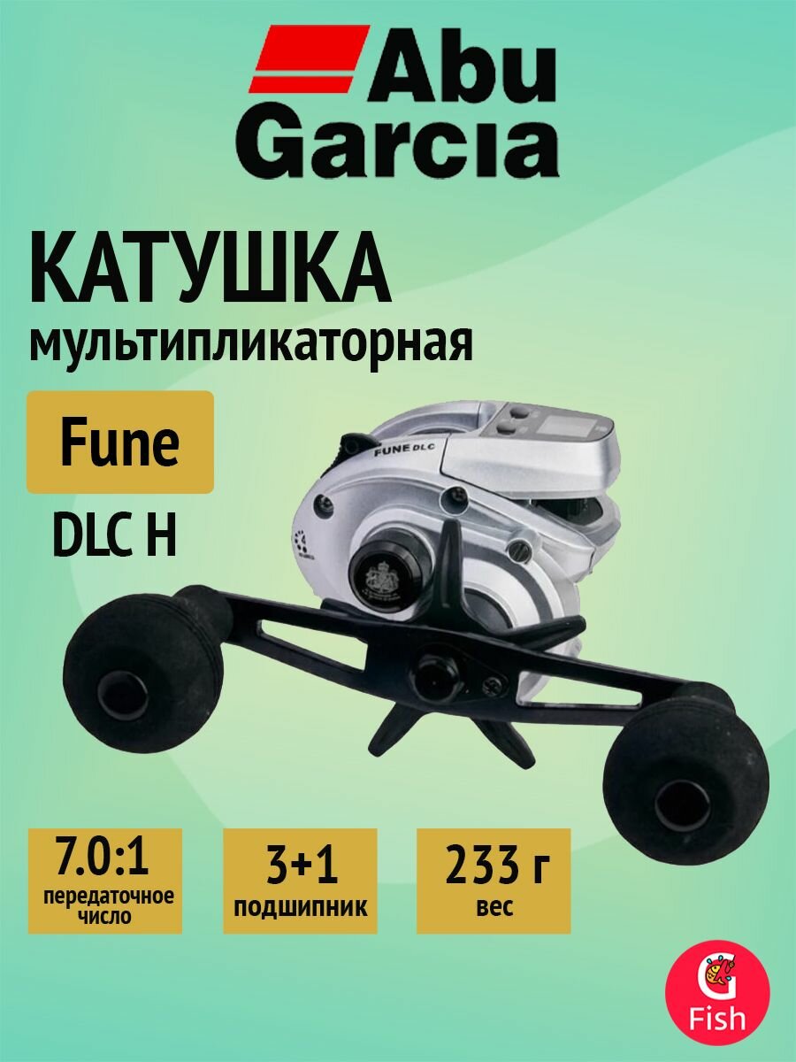 Катушка мультипликаторная Abu Garcia Fune DLC H 200 (3+1 подш.)