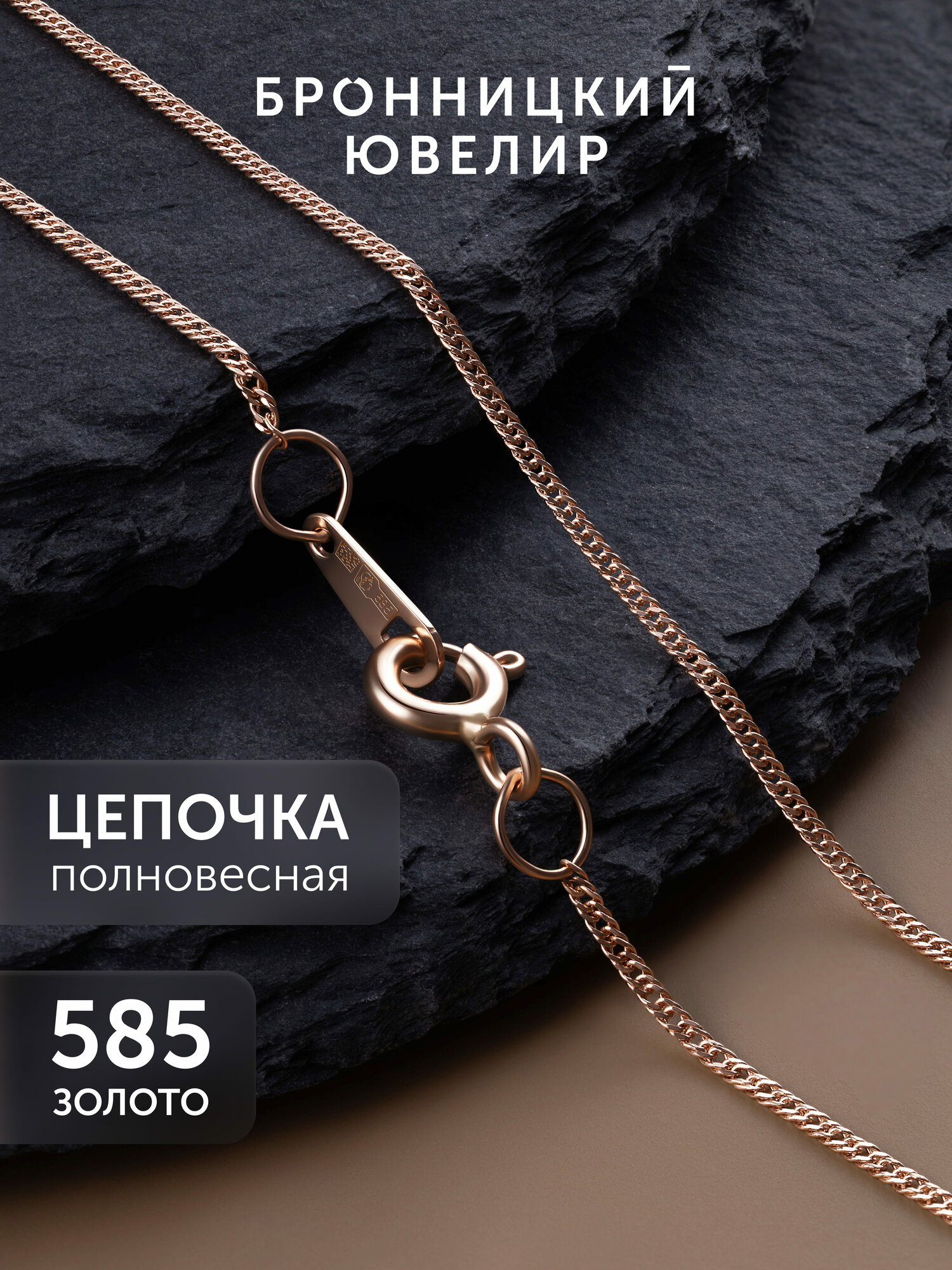 Цепь золото, 585 проба