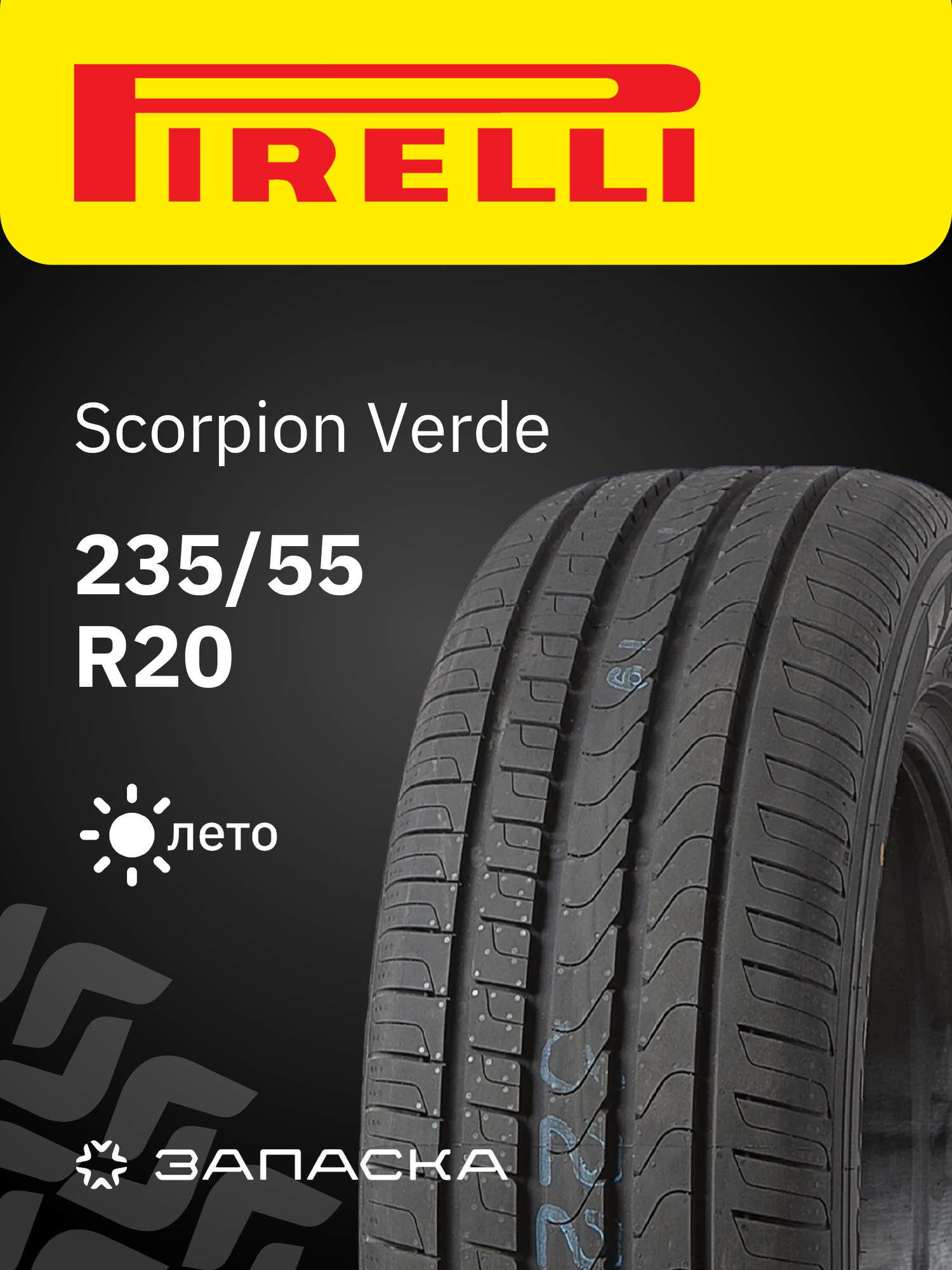Шины летние 235/55R20 Pirelli Scorpion Verde 102V для легкового транспорта
