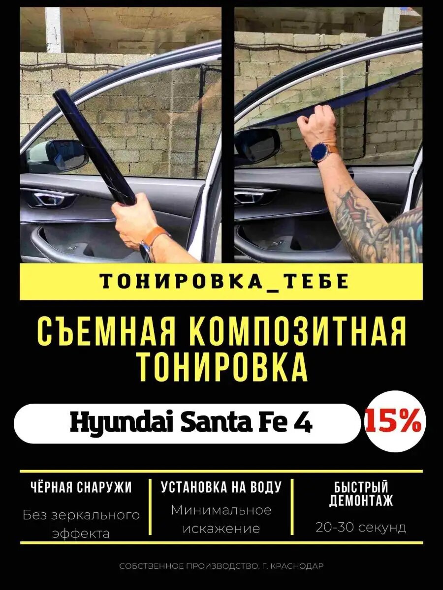 Пленка композитная Hyundai Santa Fe 4 15%