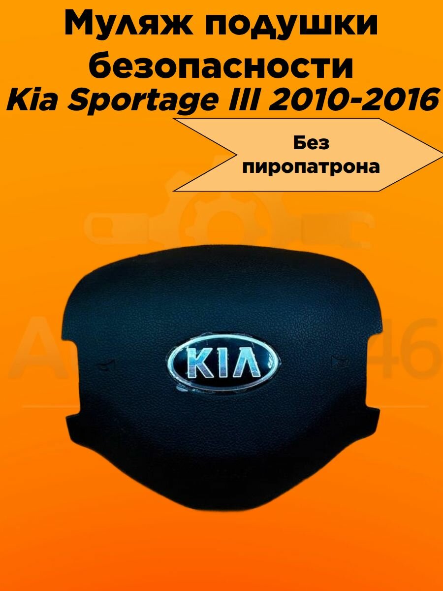 Подушка безопасности Kia Sportage 3 2010-2016 накладка в руль(муляж)