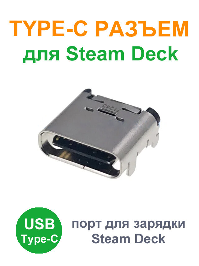 Разъем питания Type-C для Steam Deck / гнездо / порт зарядки консоли