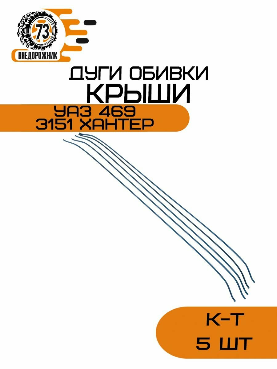 Дуги обивки крыши УАЗ 469, 3151 Хантер (к-т 5 позиций)
