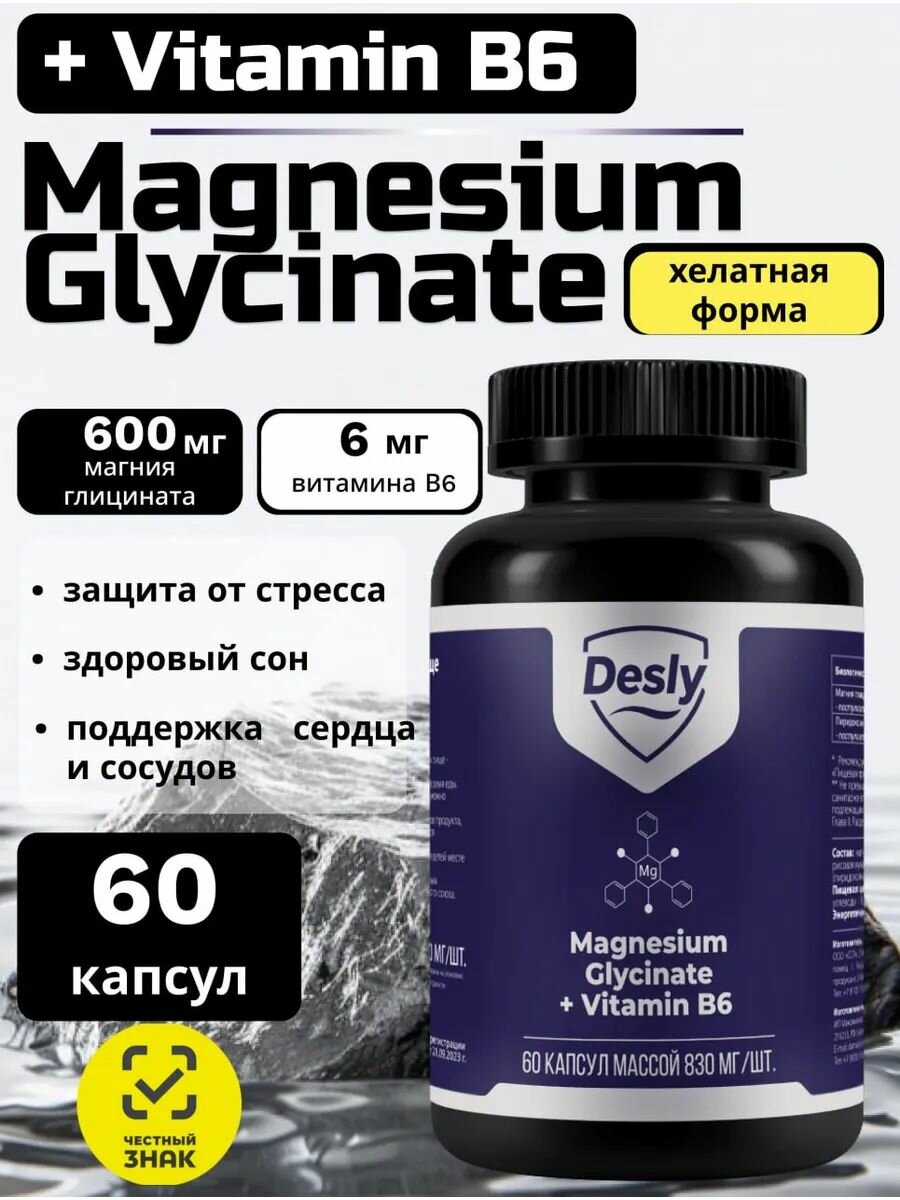 Магний В6 хелат глицинат 600мг 60кап