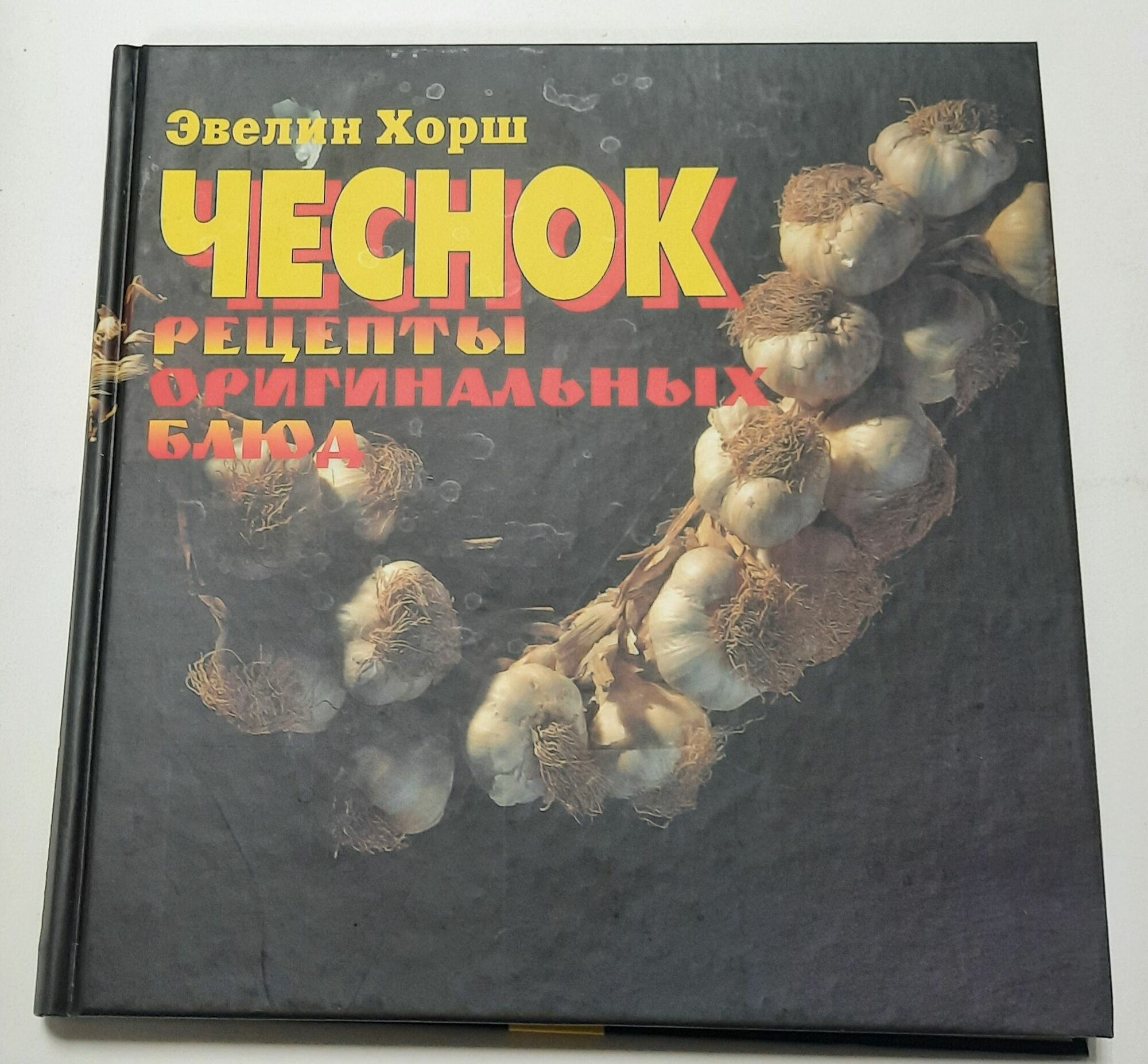 Чеснок. Рецепты оригинальных блюд