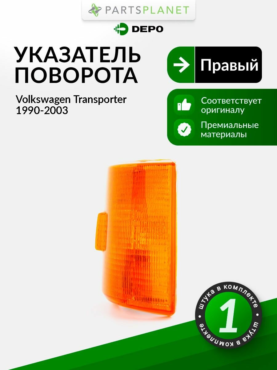 Поворотник правый для Фольксваген Транспортер 1990-2003, oem 701953050, 9EL136401010 арт 4411510RUE