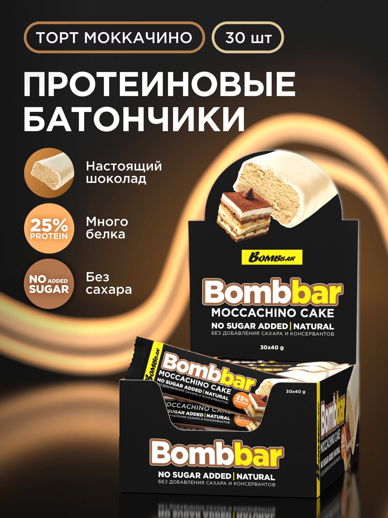 Bombbar Протеиновые батончики в шоколаде без сахара "Торт моккачино", 30шт х 40г