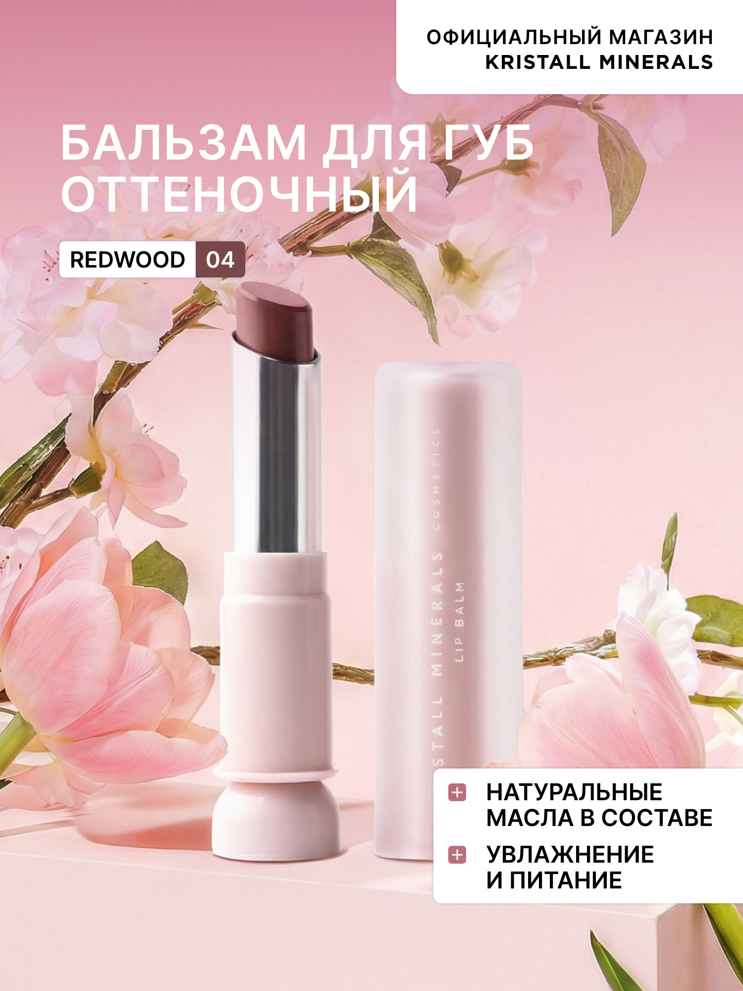 Бальзам для губ натуральный Natural Lip Balm увлажняющий Kristall Minerals cosmetics