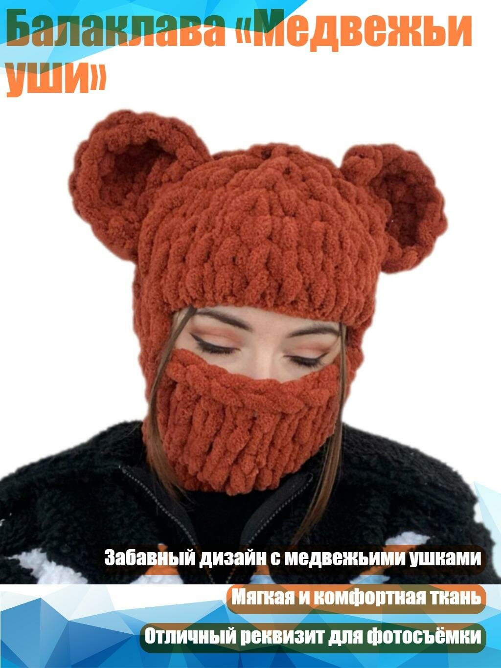 Балаклава «Медвежьи уши», янтарь