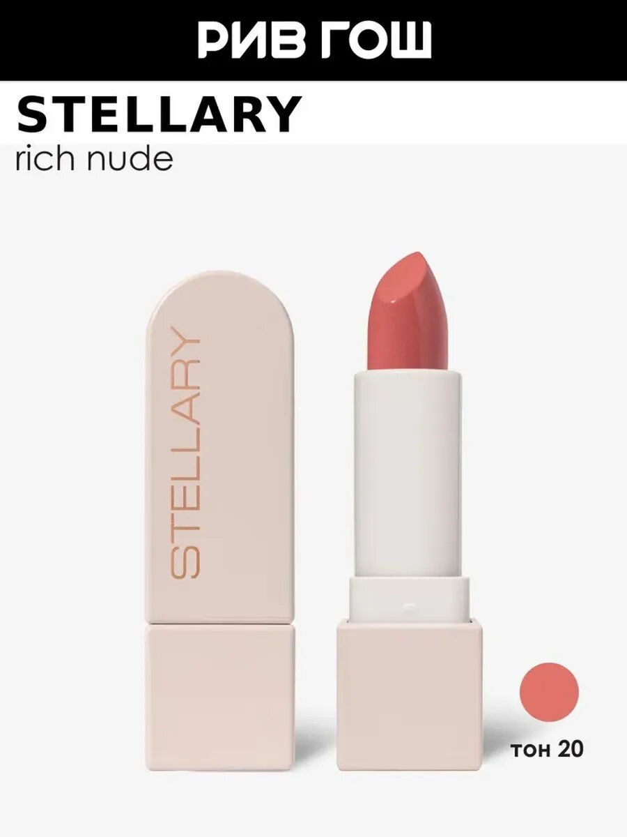 STELLARY Помада для губ Rich Nude устойчивая, 3,8 г, 20 Apricot