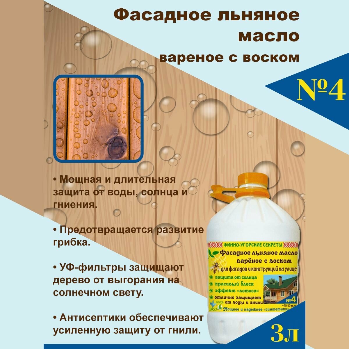 Льняное масло "Финно-угорские секреты" фасадное №4, 3л
