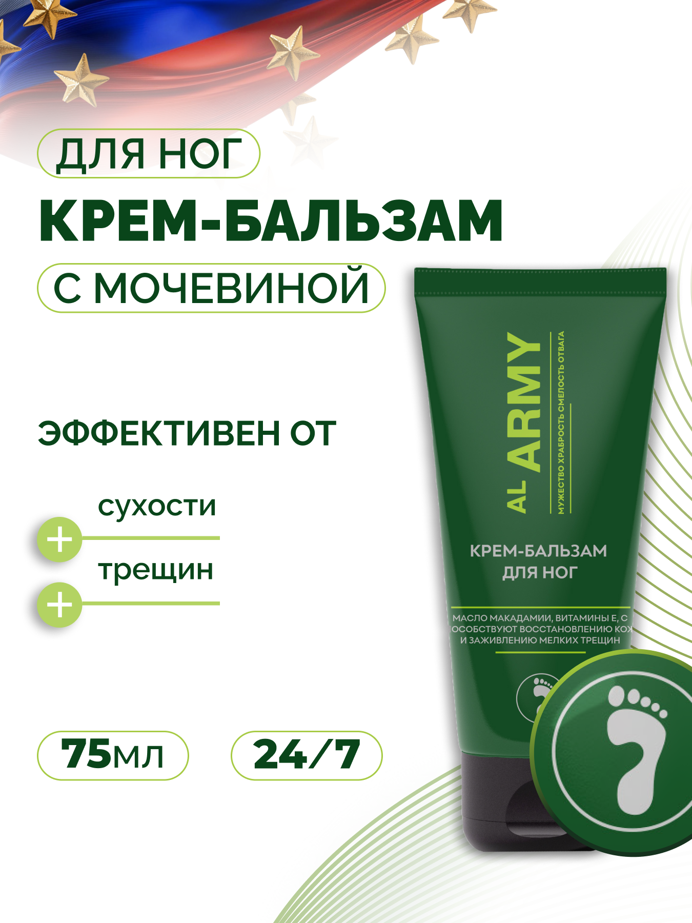 Крем-бальзам для ног AL ARMY, 75 мл