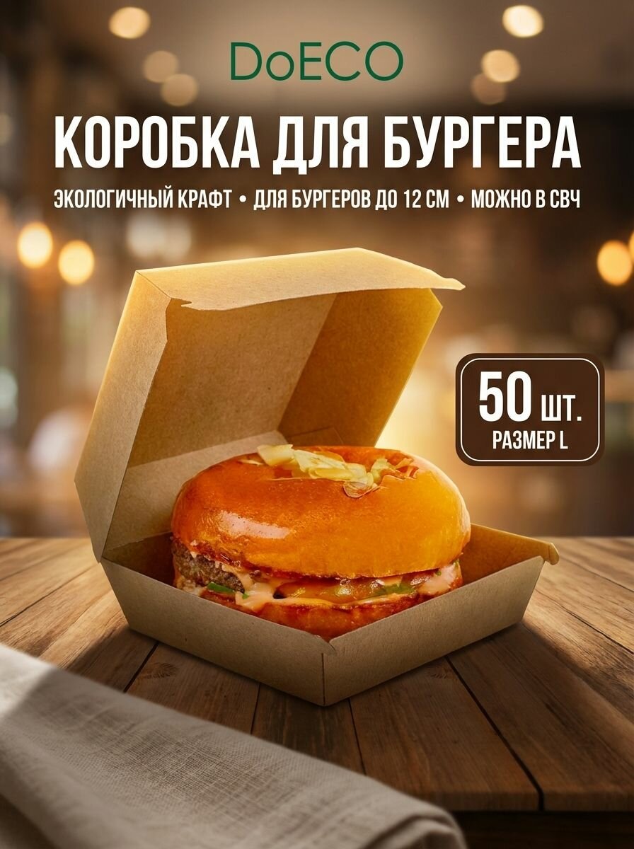Коробка крафт пищевая DoECO контейнер одноразовый с крышкой, упаковка 120х120х70 мм, 50 шт.