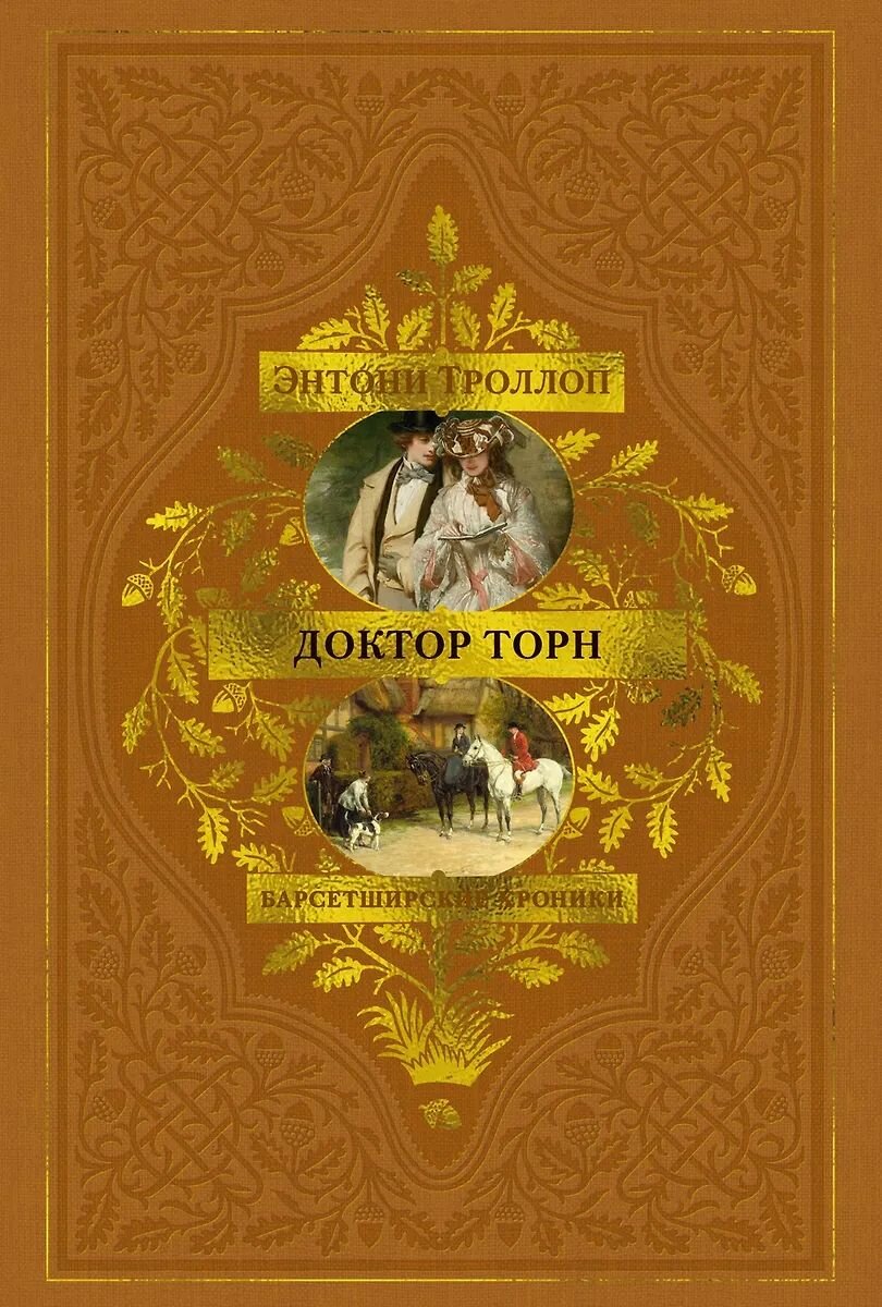 Роман Азбука "Барсетширские хроники. Книга 2. Доктор Торн", Энтони Троллоп, 2025 г (978-5-389-28654-2)