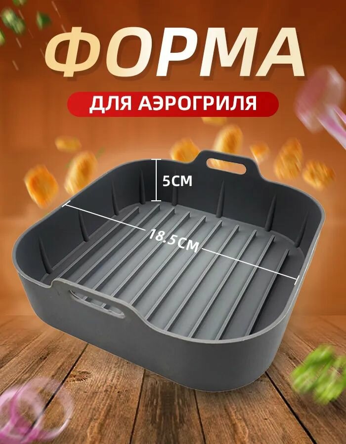 Форма для аэрогриля, форма для выпечки и запекания силиконовая