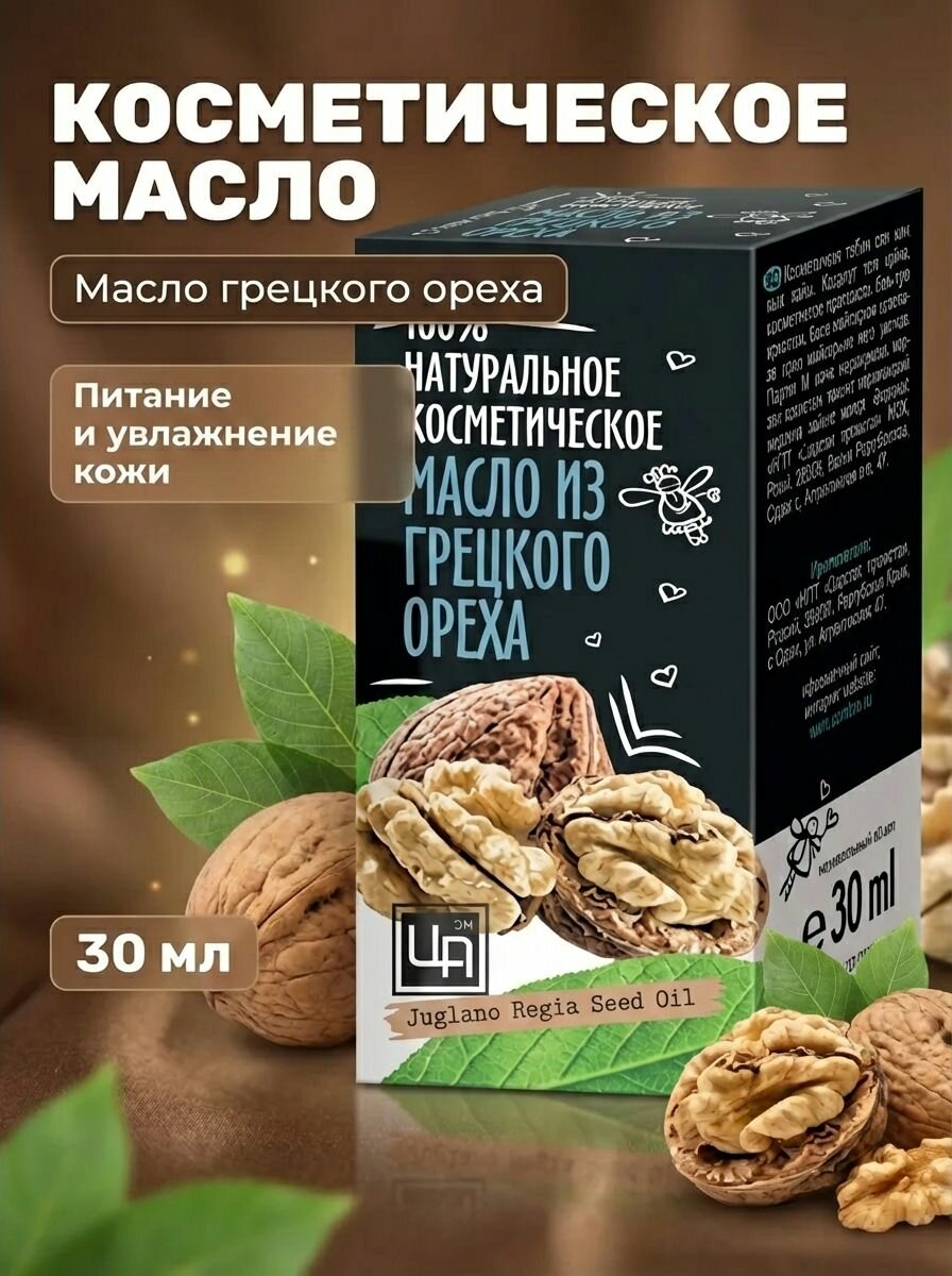 Косметическое масло Грецкого ореха для загара, увлажнения кожи, массажа и ухода за волосами, 30 мл