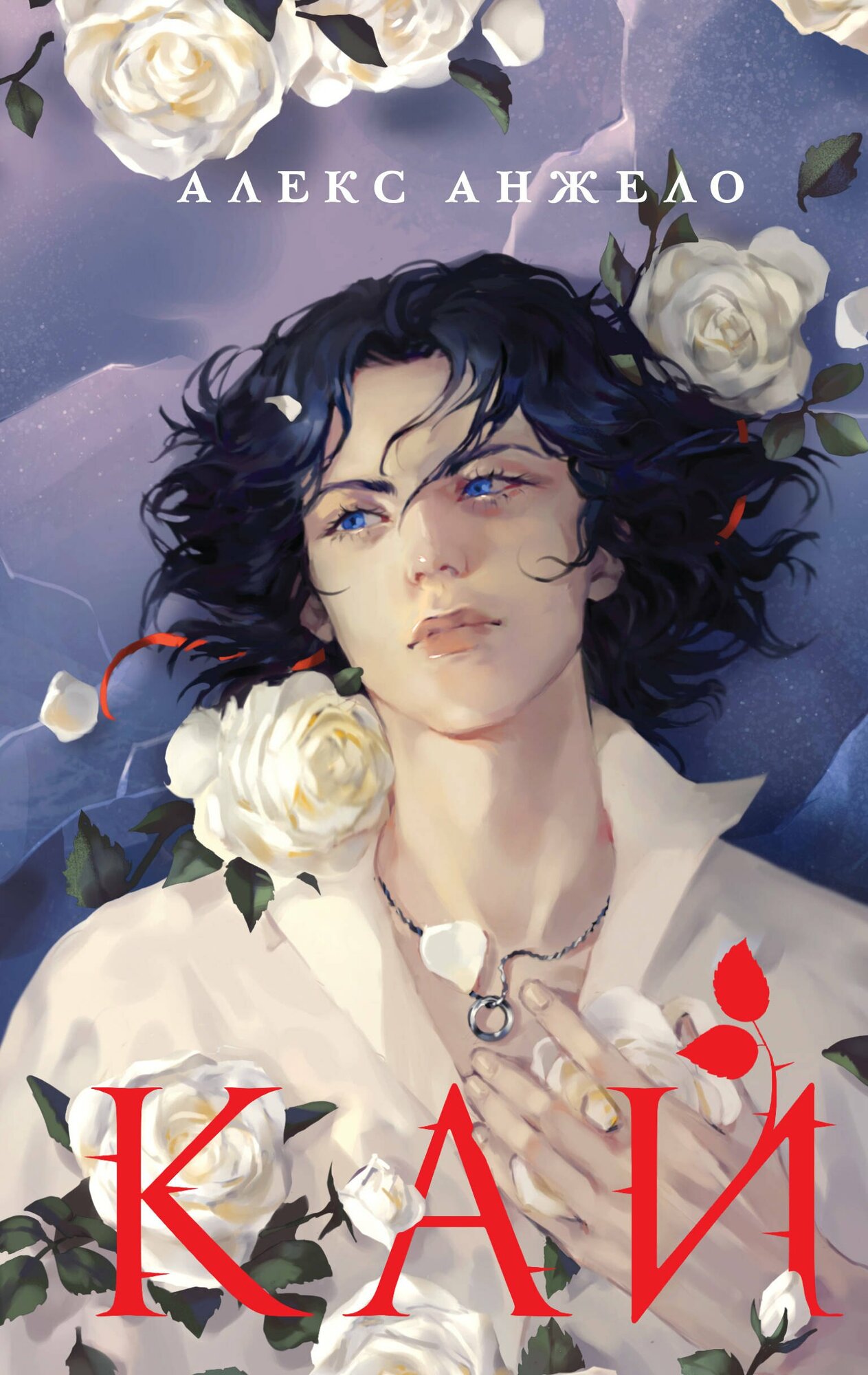 Кай (Анжело А.)