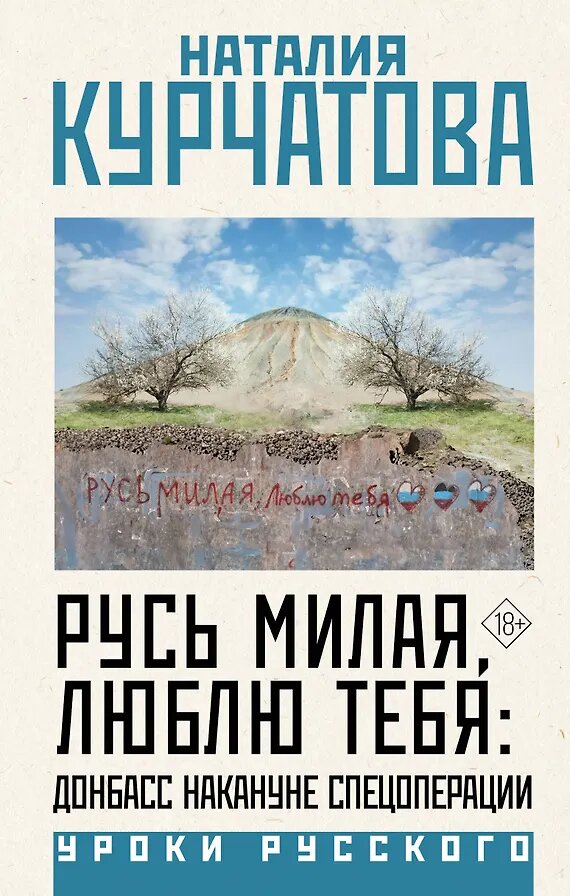 Русь милая люблю тебя Донбасс накануне спецоперации Книга Курчатова Наталия 18+