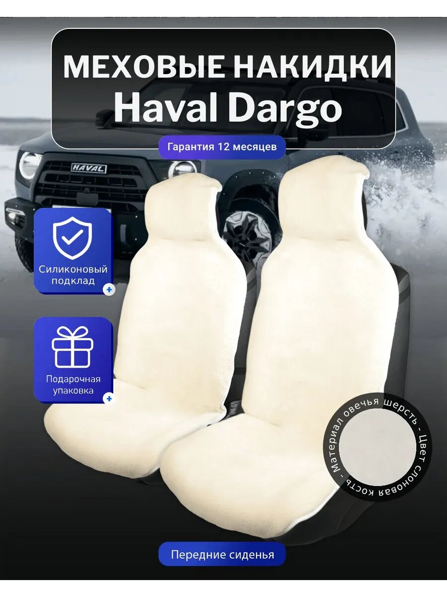 Меховые накидки, чехлы Haval Dargo, Хаавал Дарго