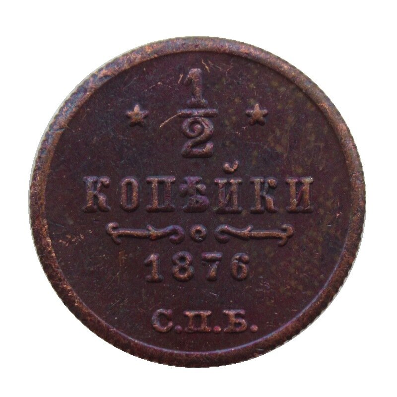 Медная монета 0,5 копейки 1867-1881 гг.