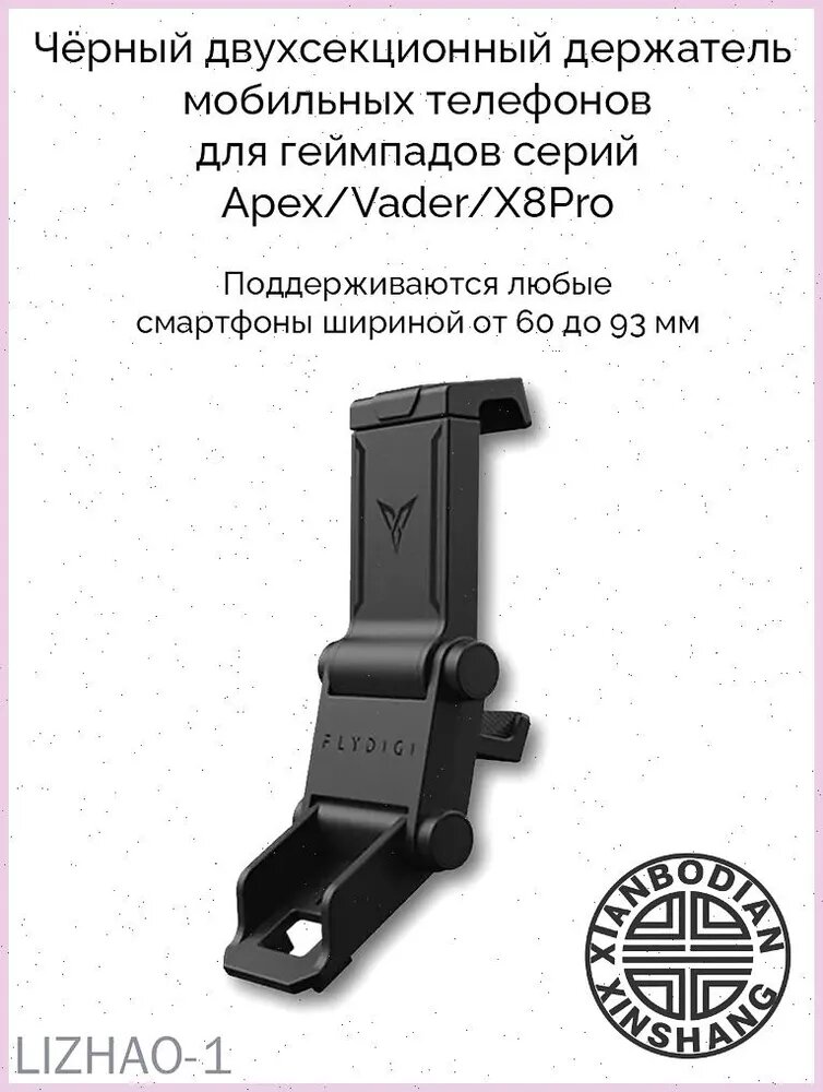 Двухсекционный держатель телефона Flydigi для геймадов серий Apex, Vader, X8Pro