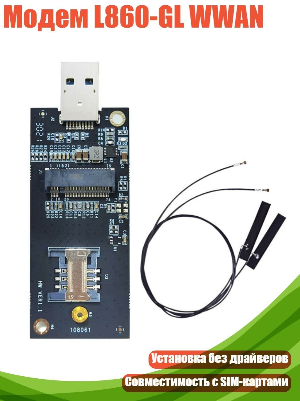 Модем L860-GL WWAN, с 2 антеннами