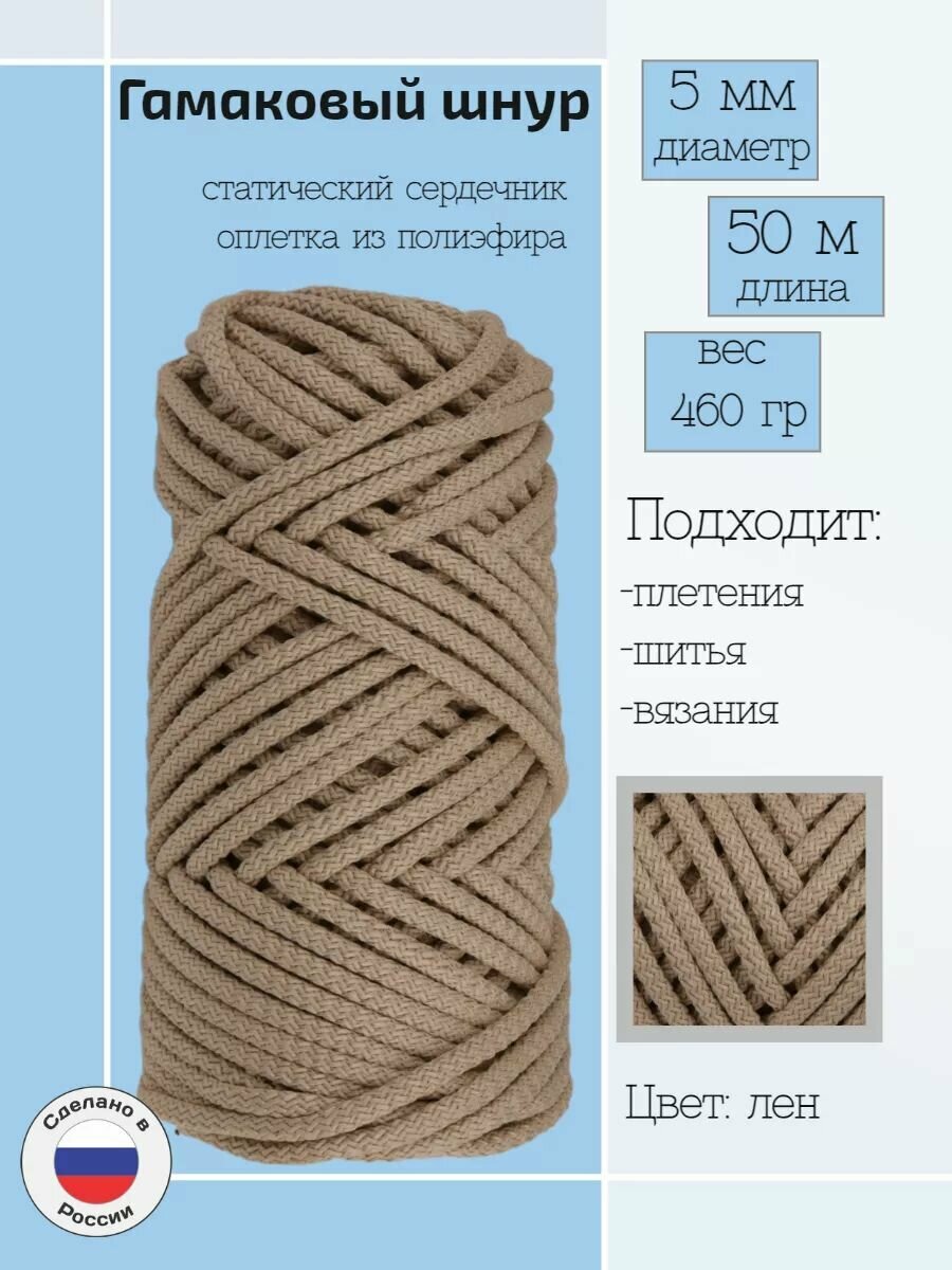 Гамаковый шнур с сердечником, 5 мм, 50 м лен