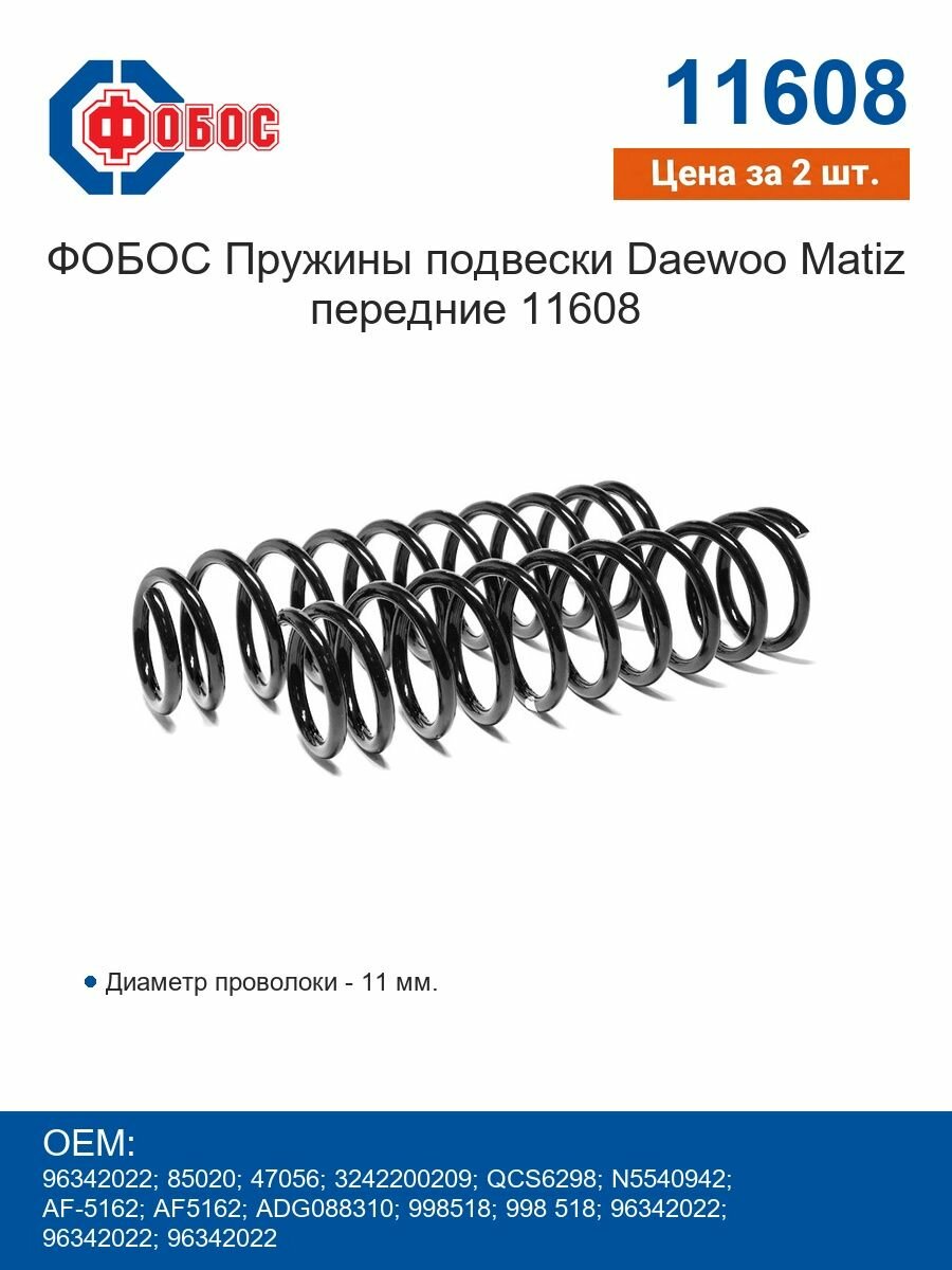 Фобос Пружины подвески(комплект 2 шт) Daewoo Matiz передние 11608