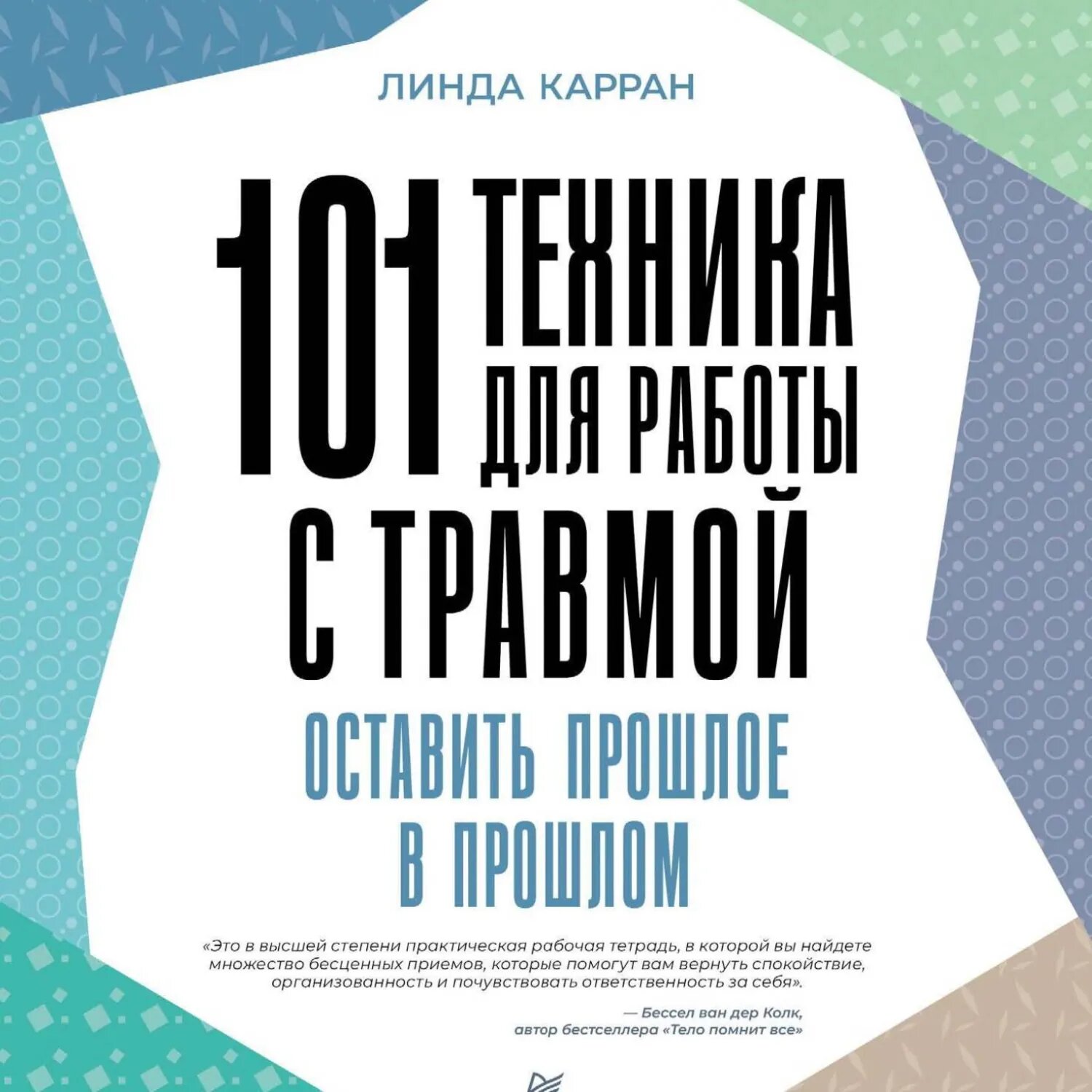 101 техника для работы с травмой. Оставить прошлое в прошлом [Аудиокнига]