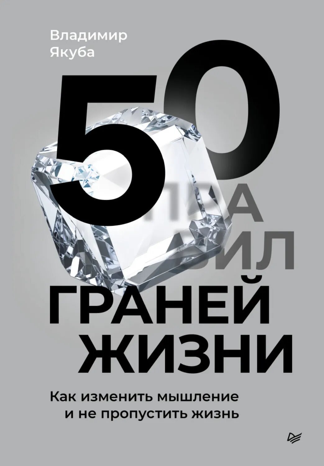 50 граней жизни. Как изменить мышление и не пропустить жизнь [Цифровая книга]