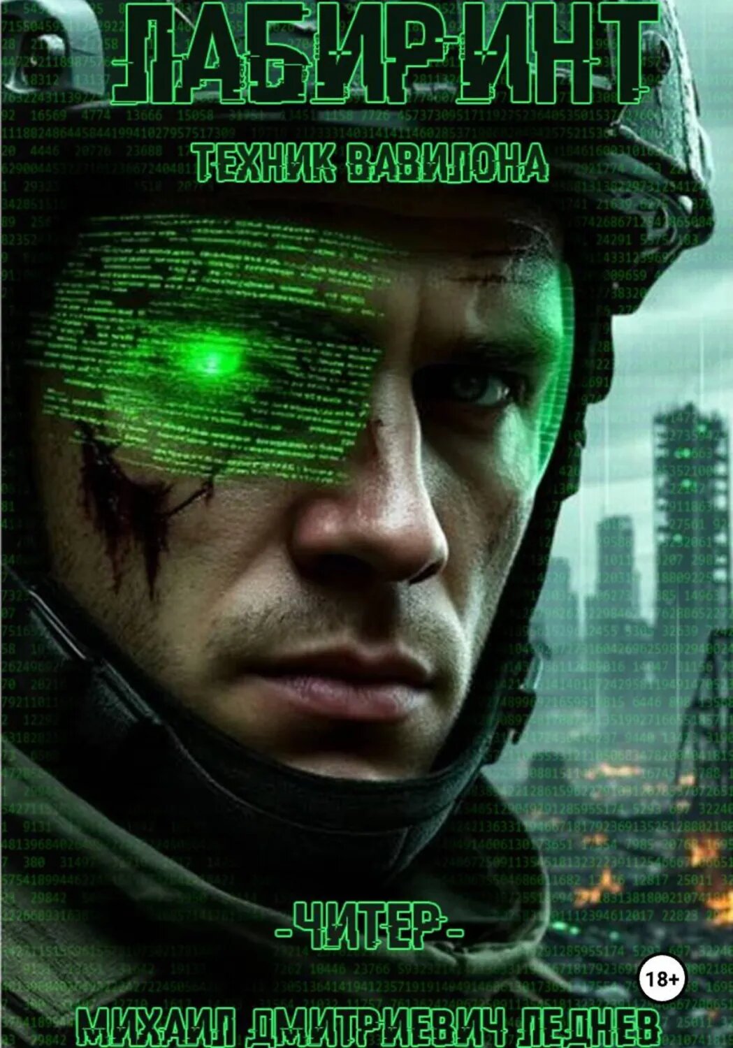 Лабиринт: Техник Вавилона. Книга 1: Читер [Цифровая книга]