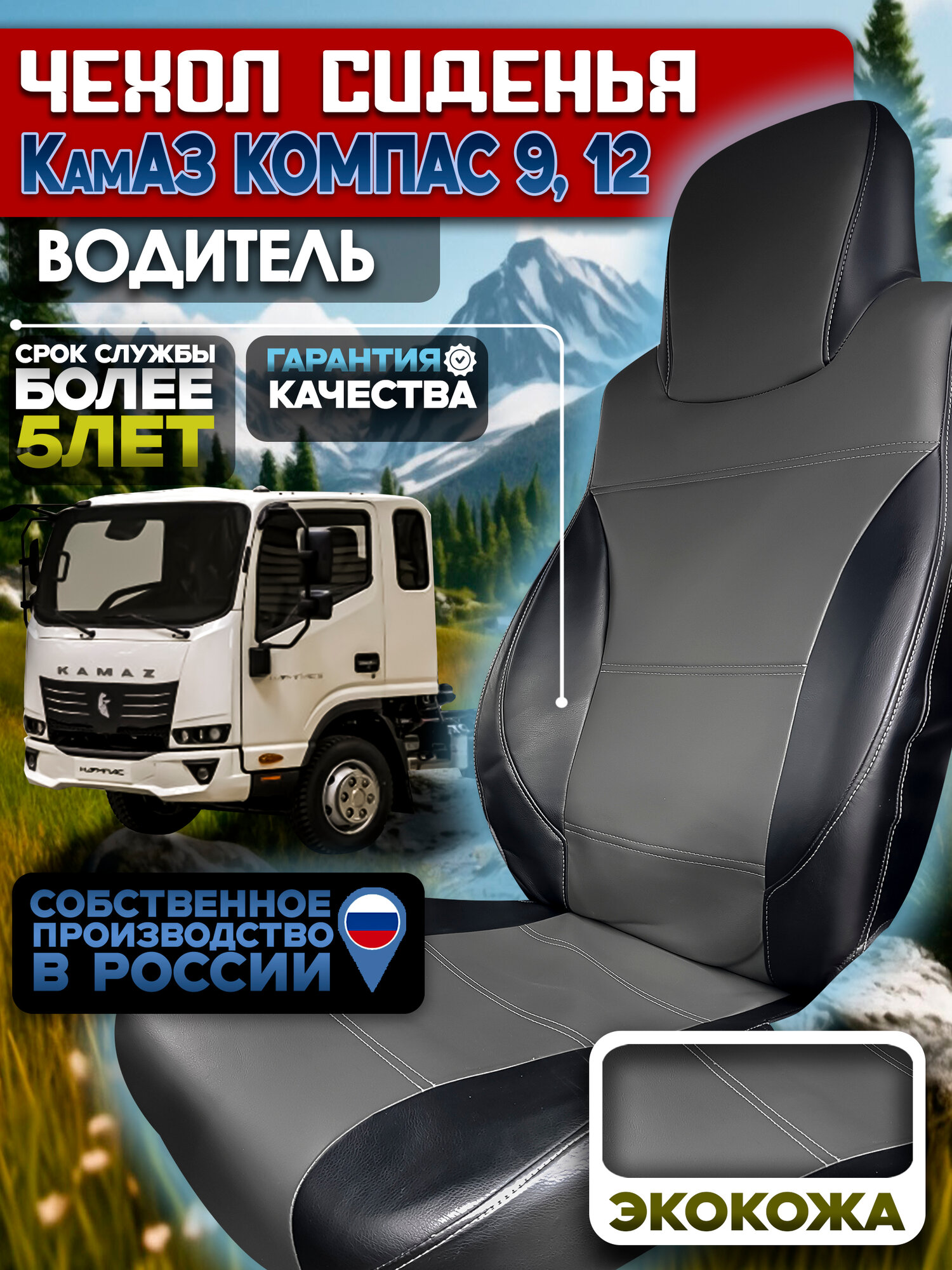 Чехол сиденья для водителя на КамАз Компас 9 12 экокожа