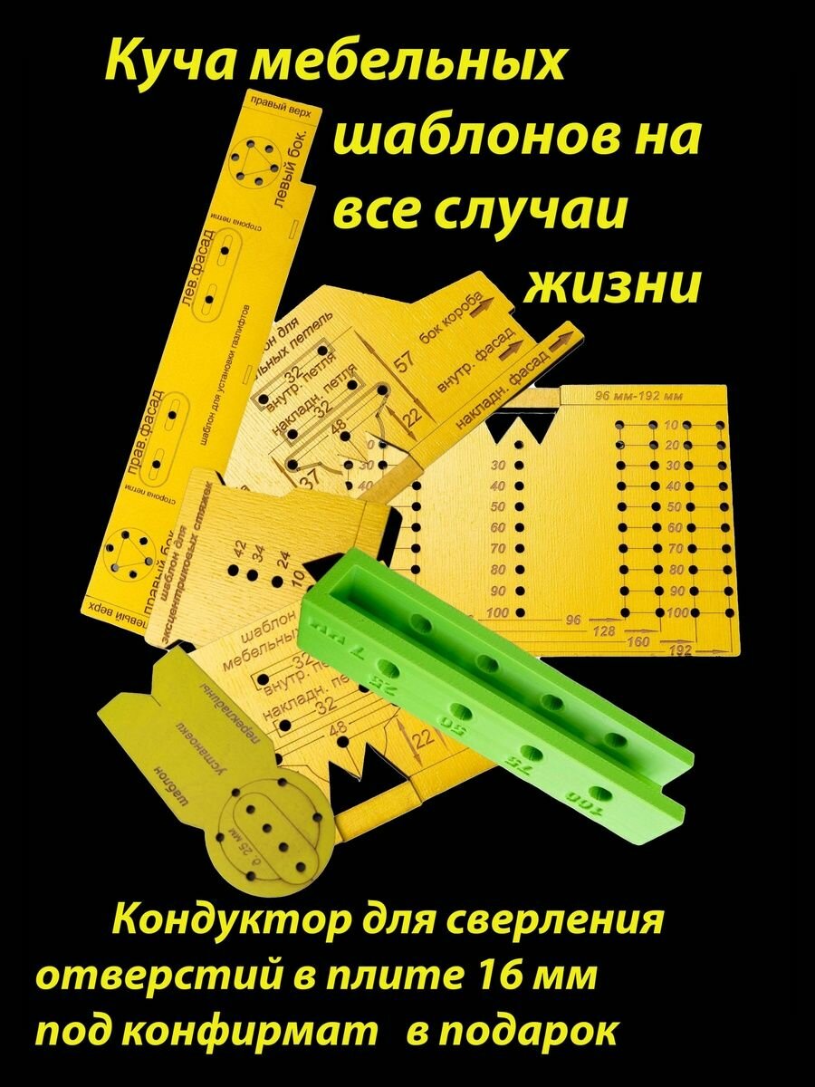 Шаблон мебельный для разметки , кондуктор (Набор 6 шт.)