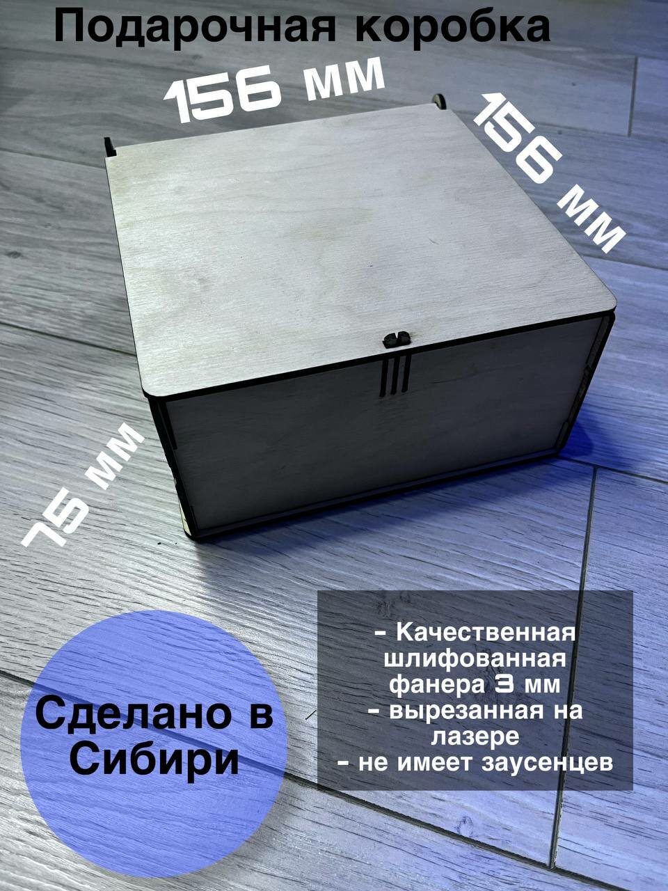 Коробка подарочная из фанеры размером 155 на 155 и высотой 75 мм