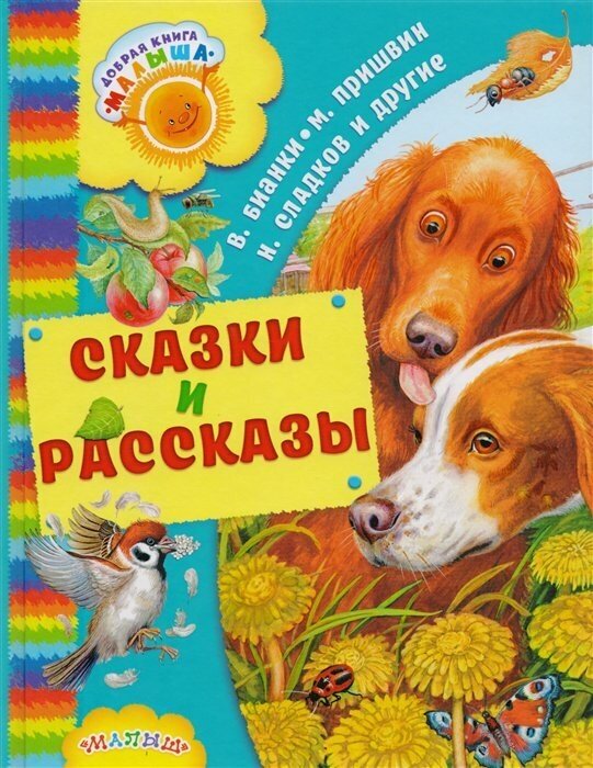 Бианки Виталий Валентинович, Пришвин Михаил Михайлович, Сладков Николай Иванович "Сказки и рассказы"