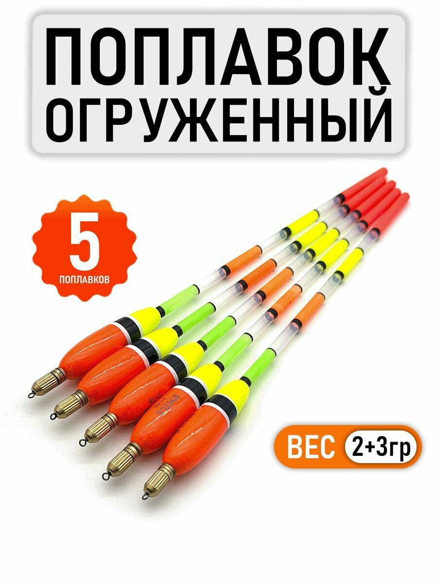 Поплавки для рыбалки огруженные для дальнего заброса