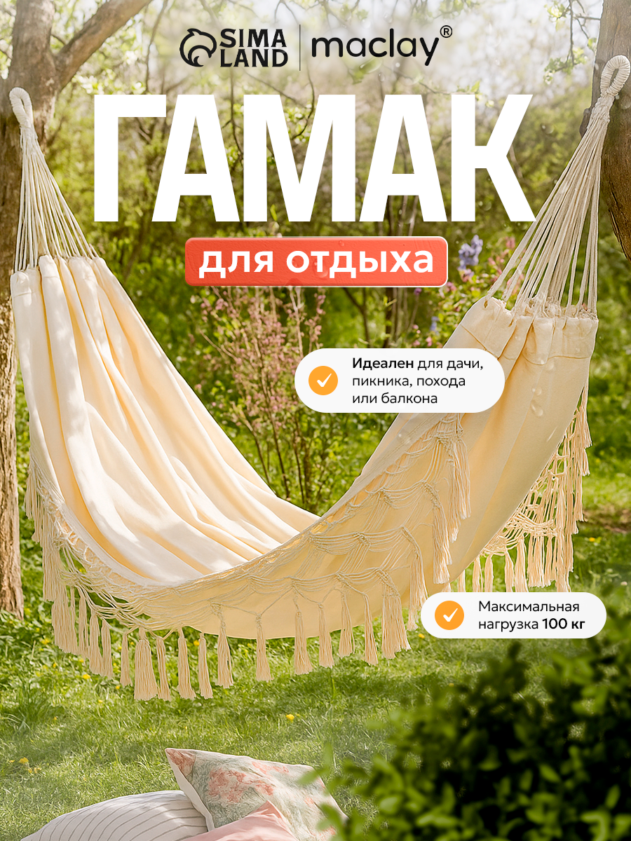 Гамак Maclay, 200x150 см, бежевый, максимальная нагрузка 80 кг