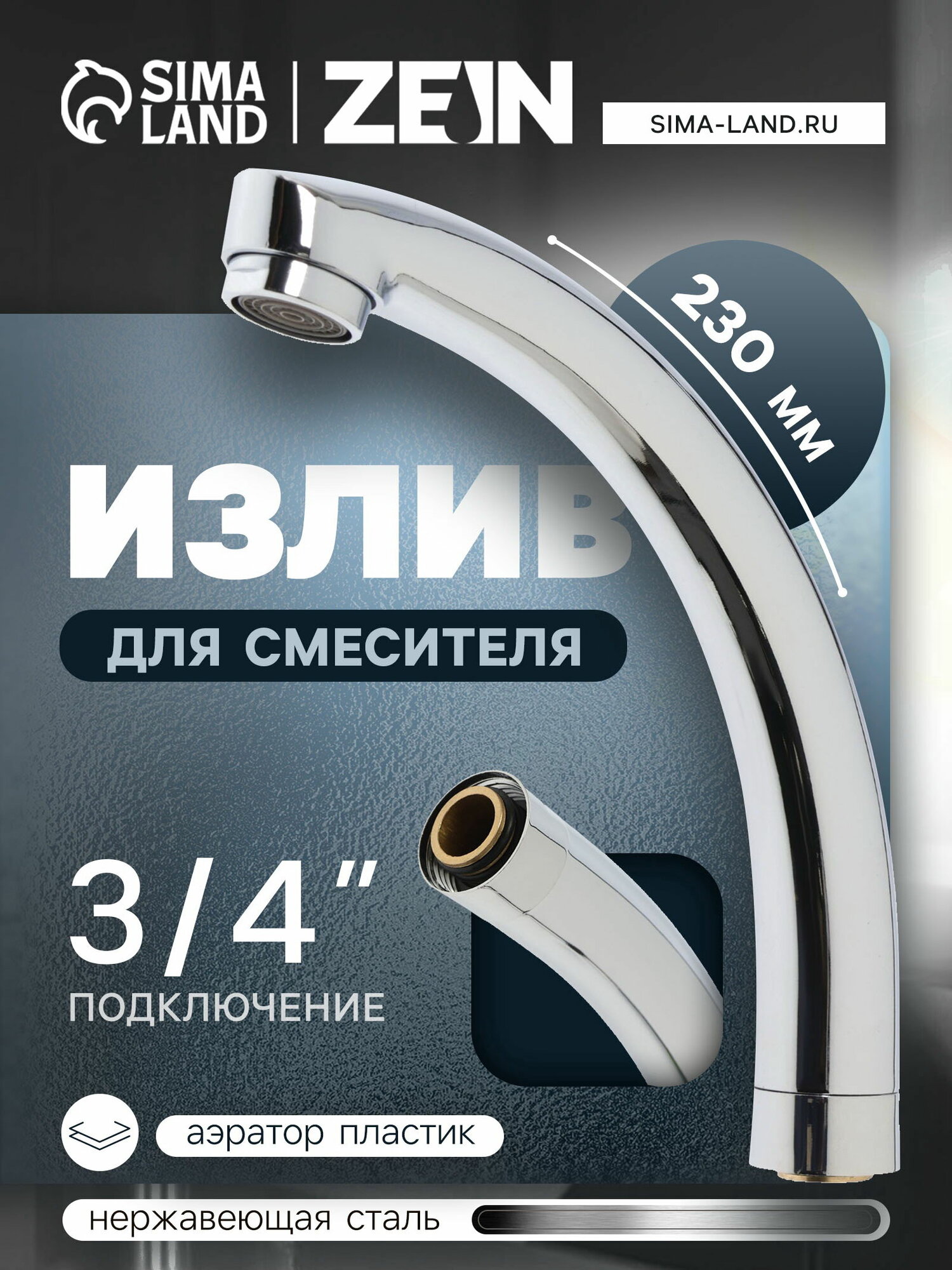 Излив для смесителя "Утка", 3/4", по оси 14.5 см, нерж. сталь, аэратор пластик