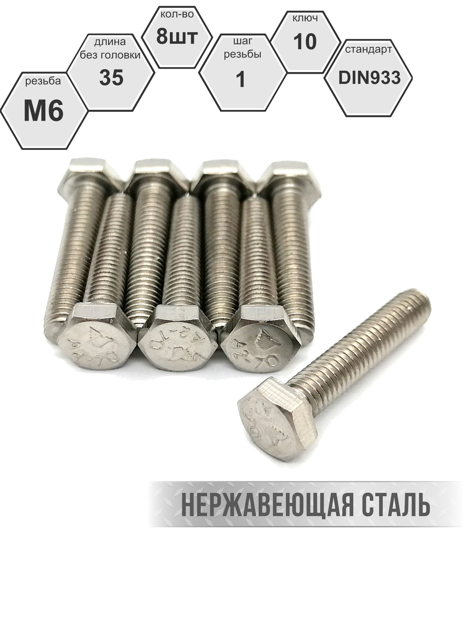Болт М6х35мм, нержавеющая сталь, DIN933, 8шт.